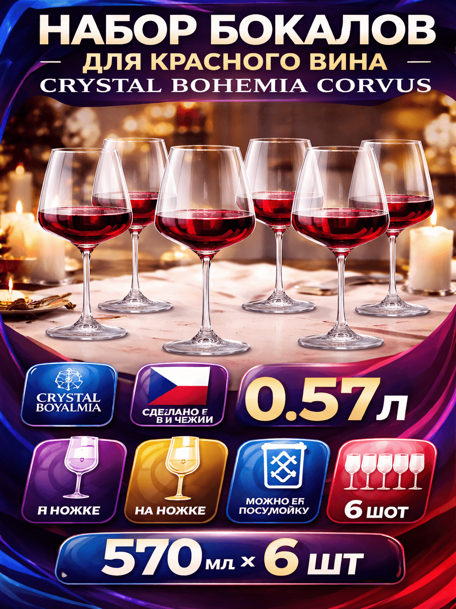 Набор бокалов для красного вина Crystal Bohemia Corvus, 570мл х 6шт