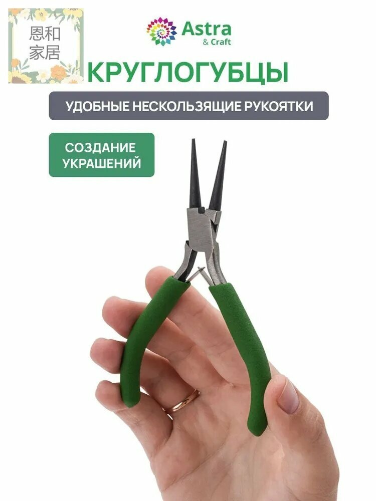 Круглогубцы Astra&Craft 12,5 см, Astra&Craft, инструменты для рукоделия, для работы с бижутерией
