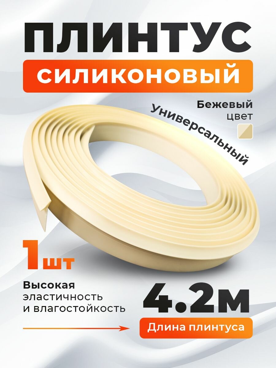 Плинтус для столешницы силиконовый 4,2 м (бежевый) - 1 шт силиконовый для кухни бежевый 4,2 метра