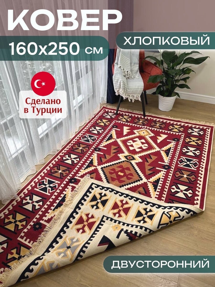Ковер комнатный Green Carpet, хлопковый, двусторонний, 160x250 см турецкий килим