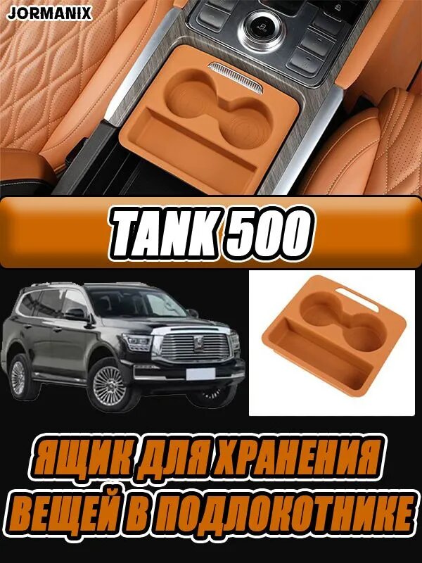 Ящик для хранения вещей в подлокотнике tank 500, tank 500 аксессуары