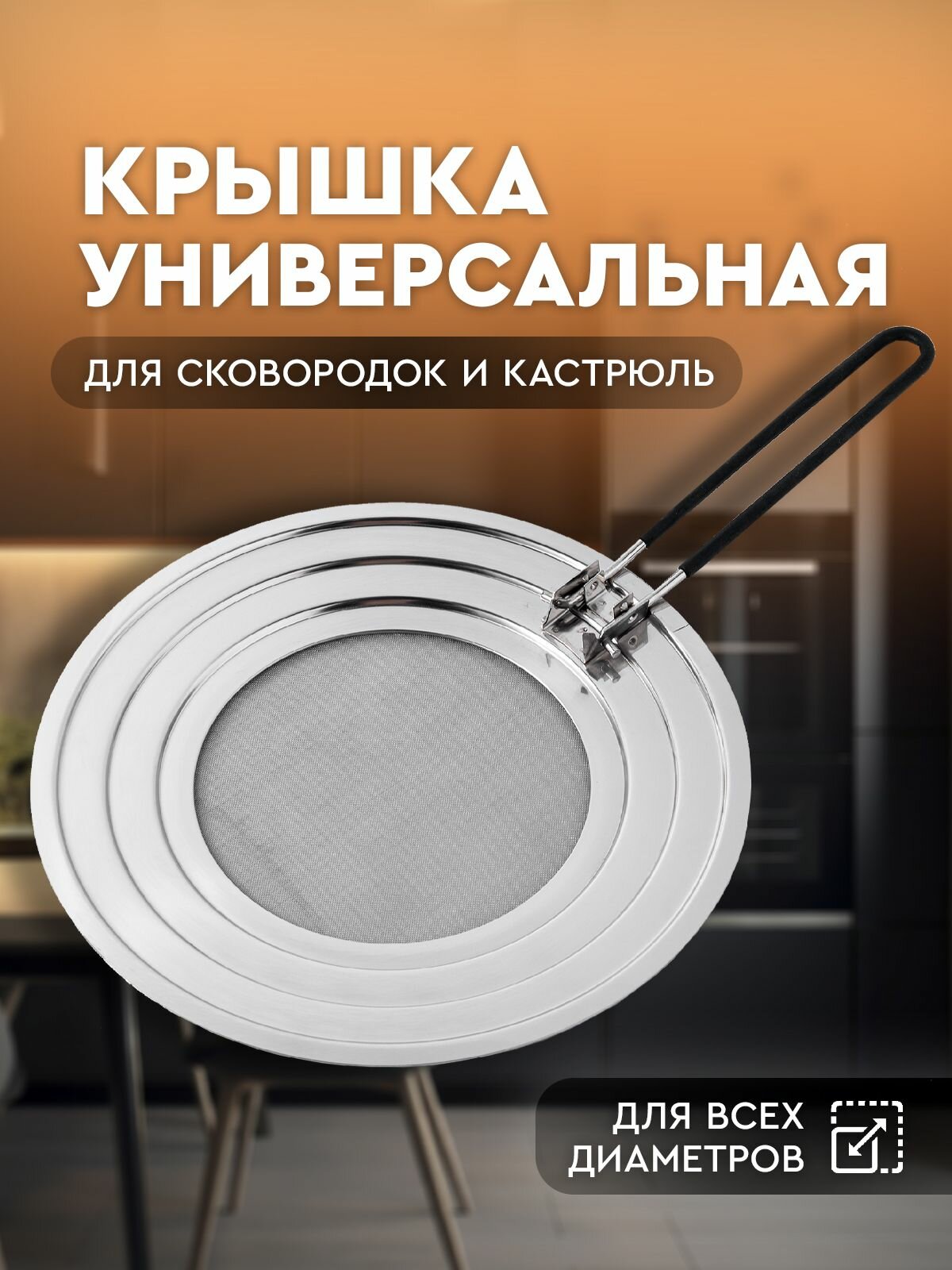 Крышка универсальная для сковороды или кастрюли брызгозащитная 18/22/24/26/28. Антиразбрызгиватель. Крышка со складной ручкой брызгогаситель масла, жира.