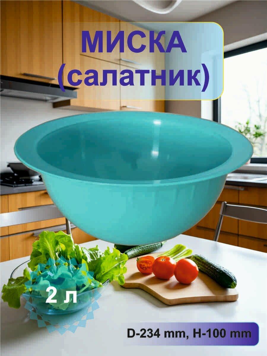 Миска для кухни пластиковая 2 л, Буревестник