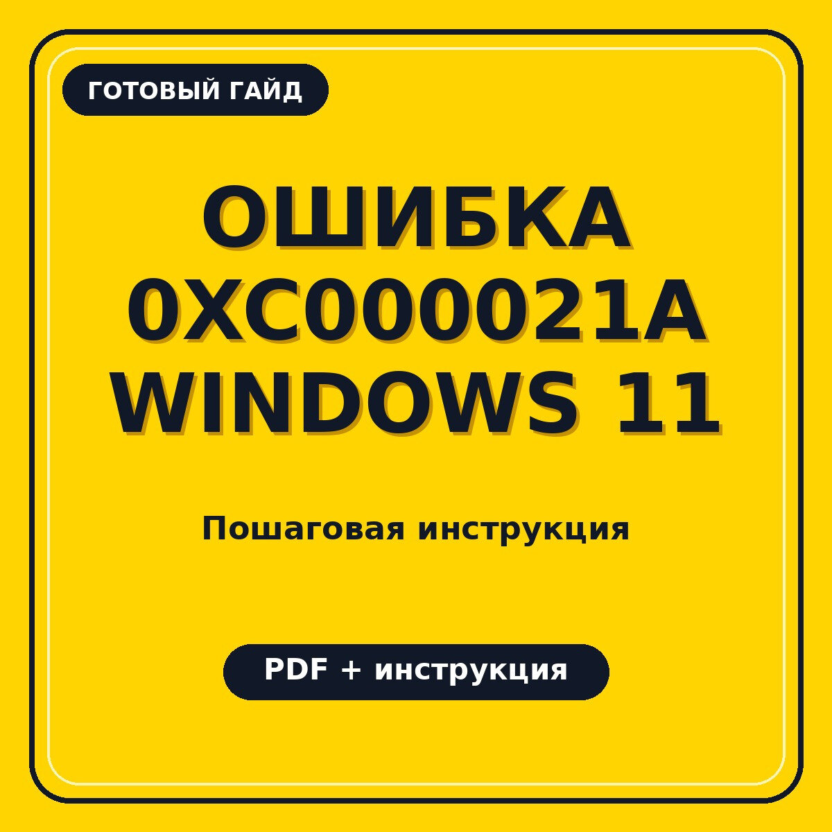 Ошибка 0xc000021a windows 11 как исправить. Подробная инструкция. Решение проблемы