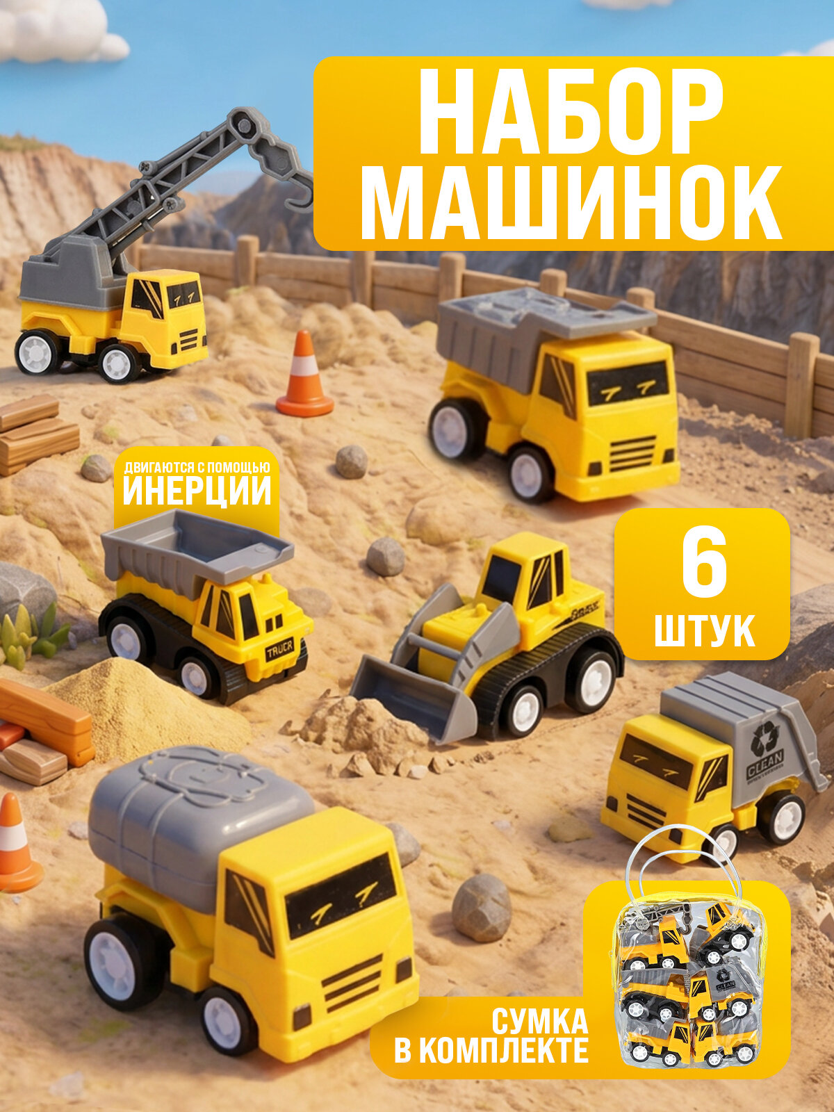 Набор игрушечных машинок спецтехники 6 штук, подарок для мальчика, машинки для песочницы