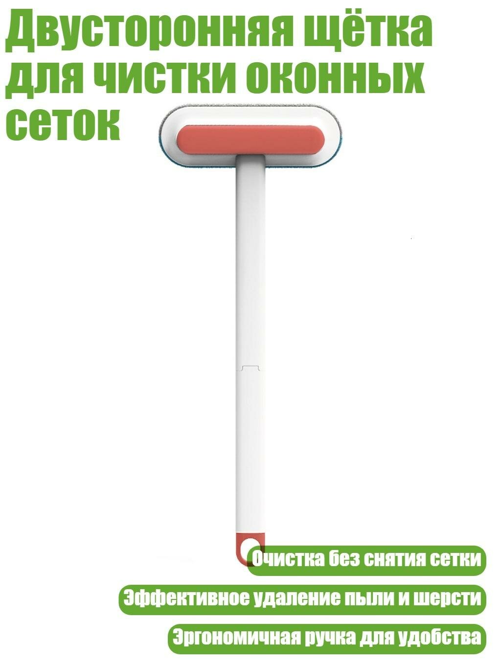 Двусторонняя щётка для чистки оконных сеток, Оранжевый и красный
