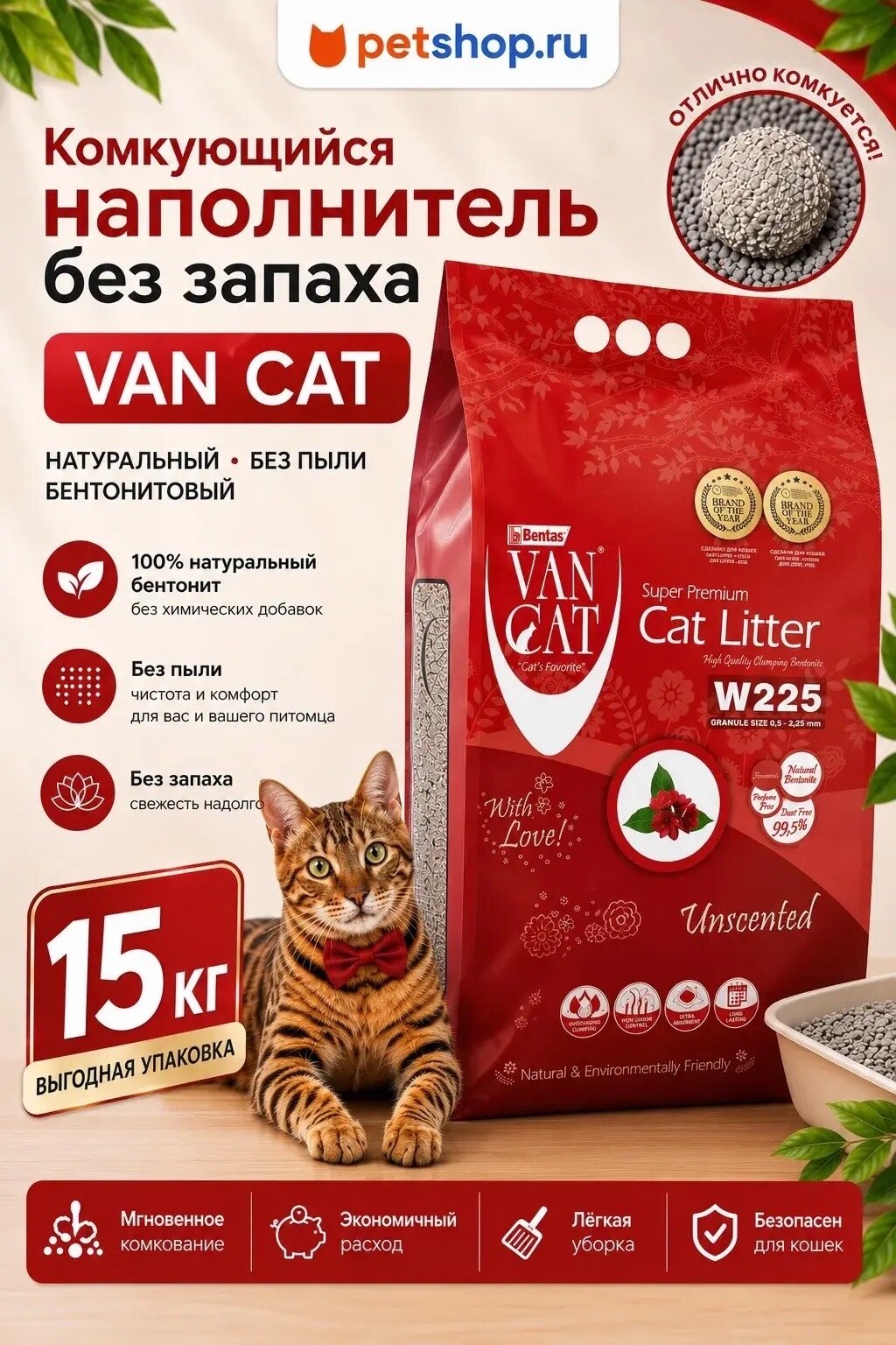 Van Cat комкующийся наполнитель "100% Натуральный", без пыли, бентонит, пакет, гранулы 0,5 - 2,25мм, (Natural), 15 кг