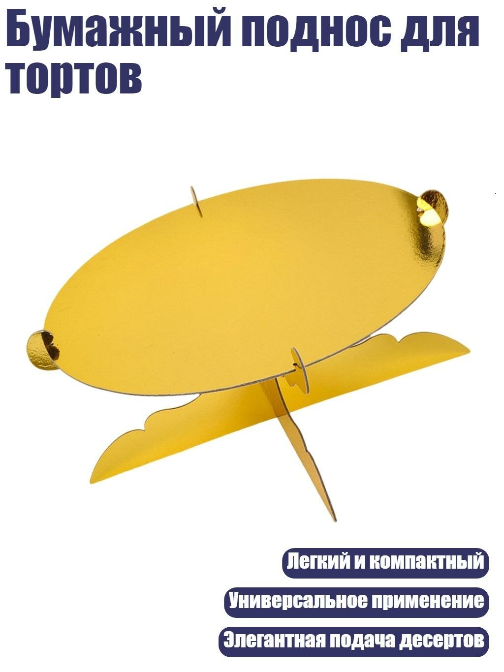 Бумажный поднос для тортов, Золото