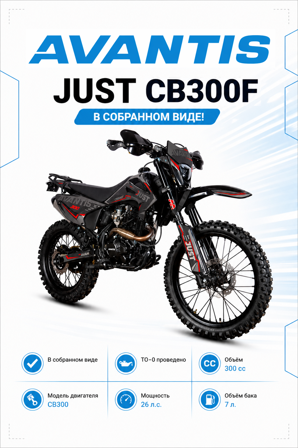 Мотоцикл Avantis Just CB300F, черный/красный