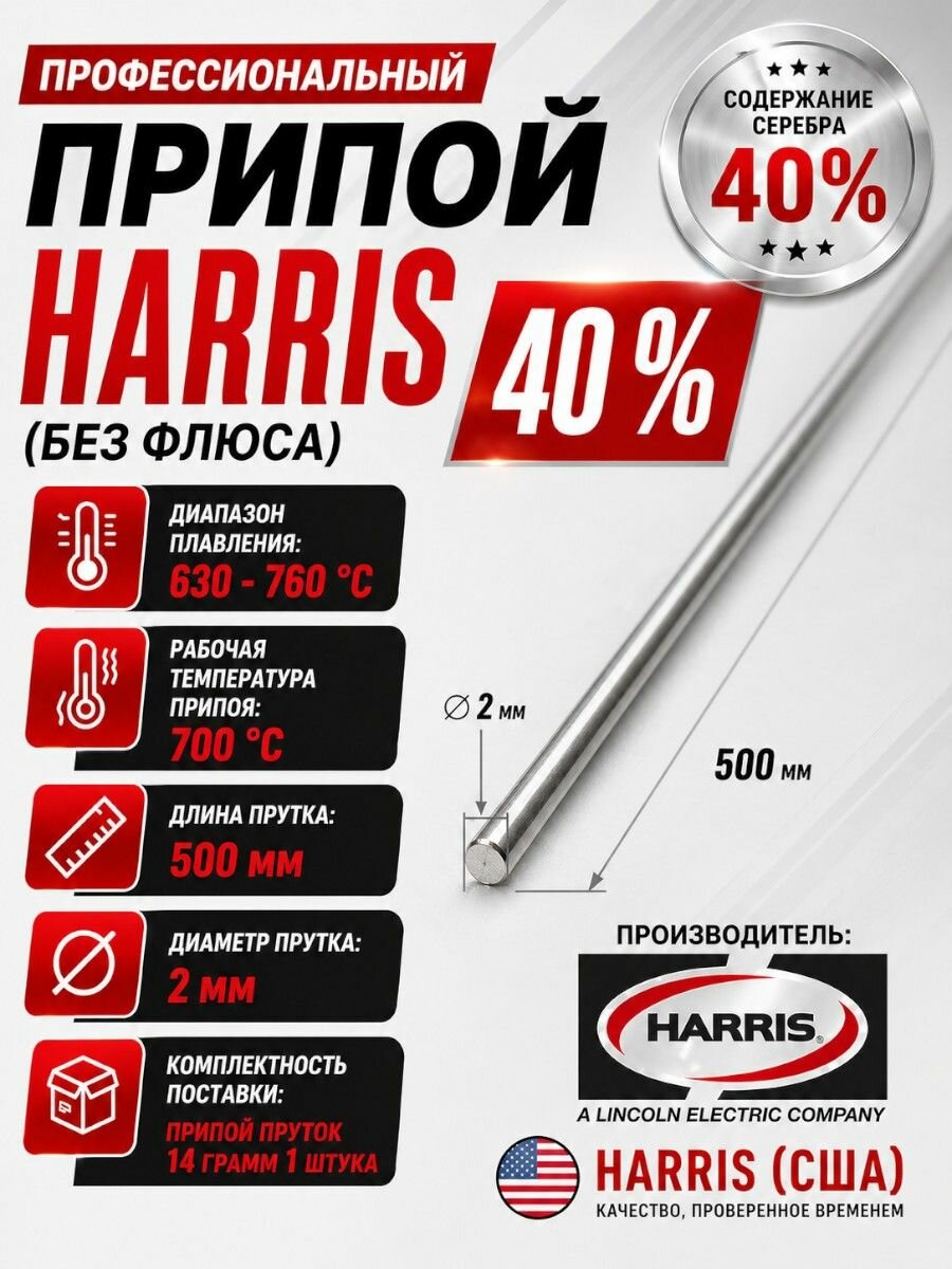 Профессиональный припой HARRIS с содержанием серебра 40% (без флюса)