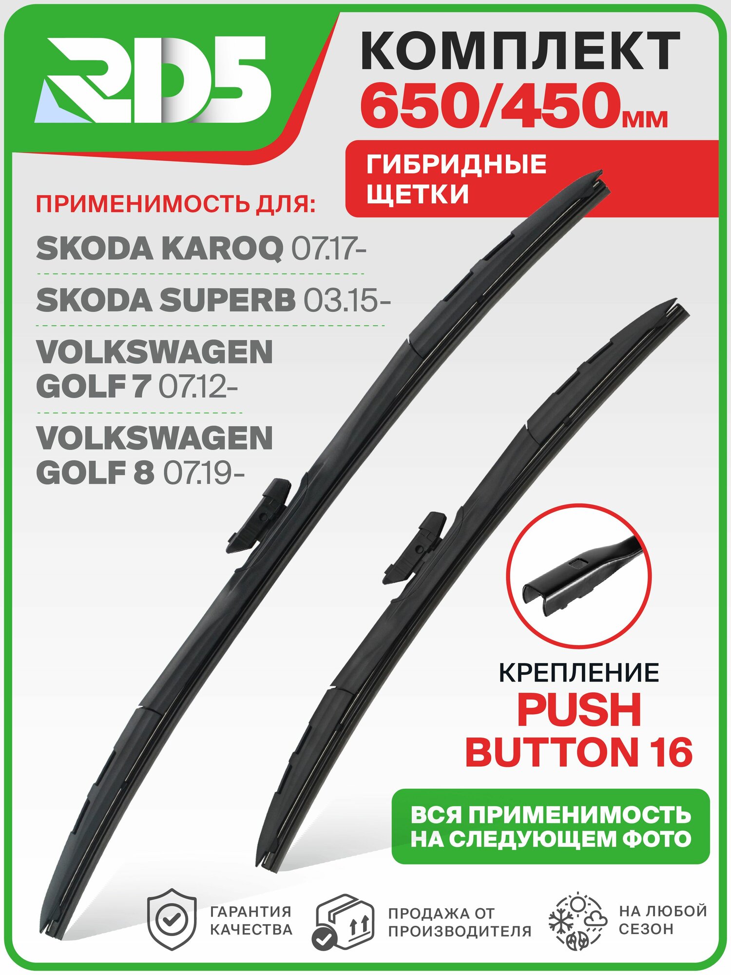 650 450 мм. Push Button 16 мм. Комплект гибридных щеток стеклоочистителя стеклоочистителя RD5 дворники Skoda Karoq; Карок; Skoda Superb; Суперб; Volkswagen Golf 7