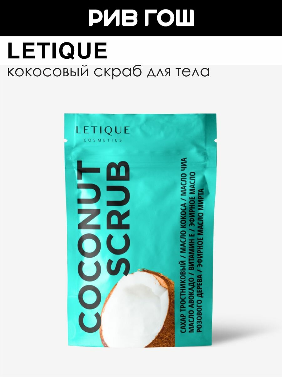 LETIQUE Скраб для тела Body Scrub Coconut, 250 г