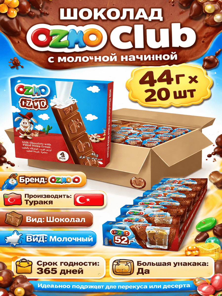 Шоколад Ozmo Club с молочной начинкой, 44г х 20 шт
