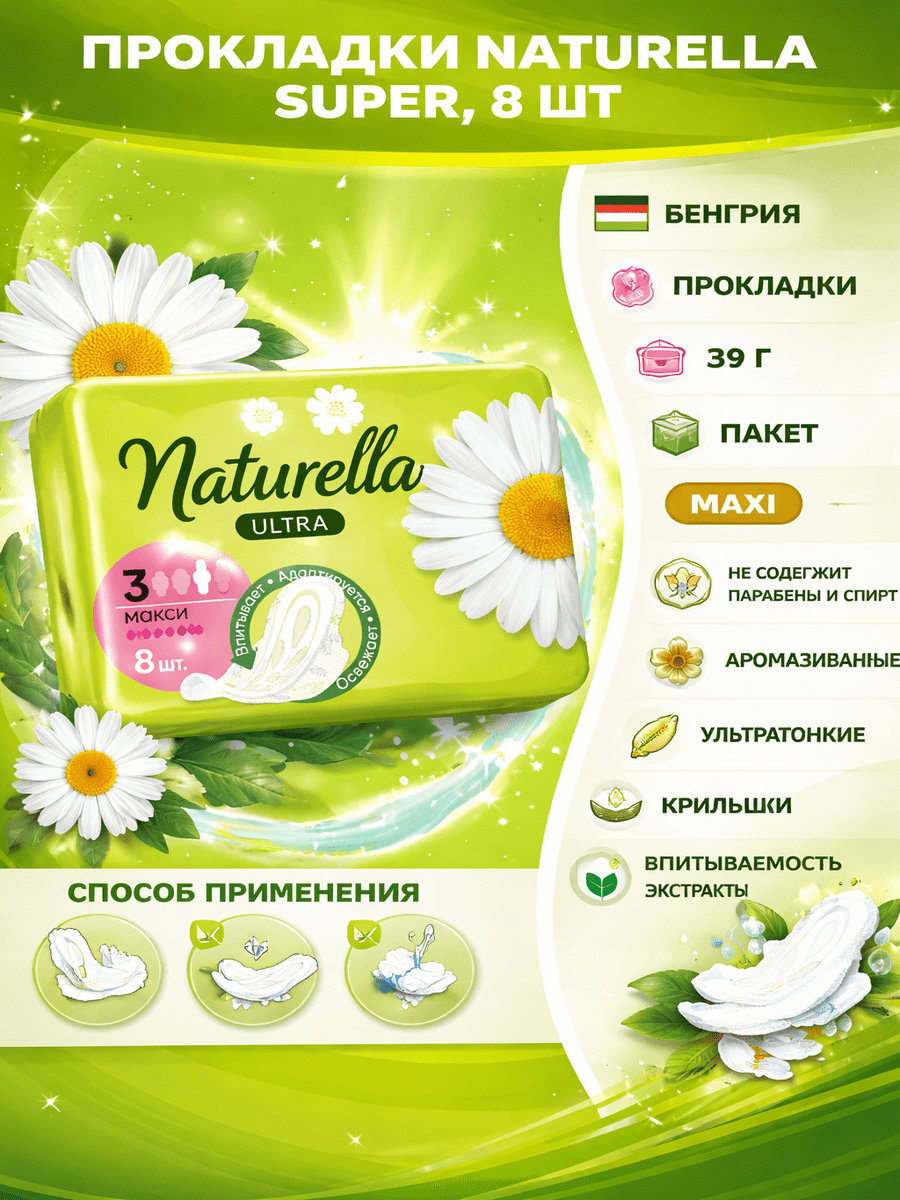 Прокладки гигиенические Naturella Super, 8шт