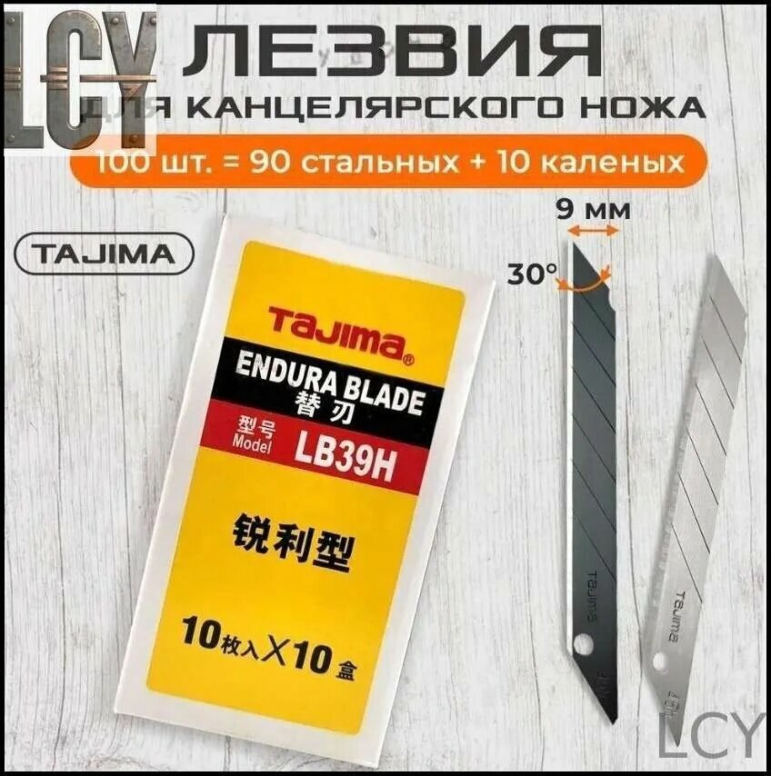 Лезвия Tajima LB39H 30 град. 9мм (100шт)