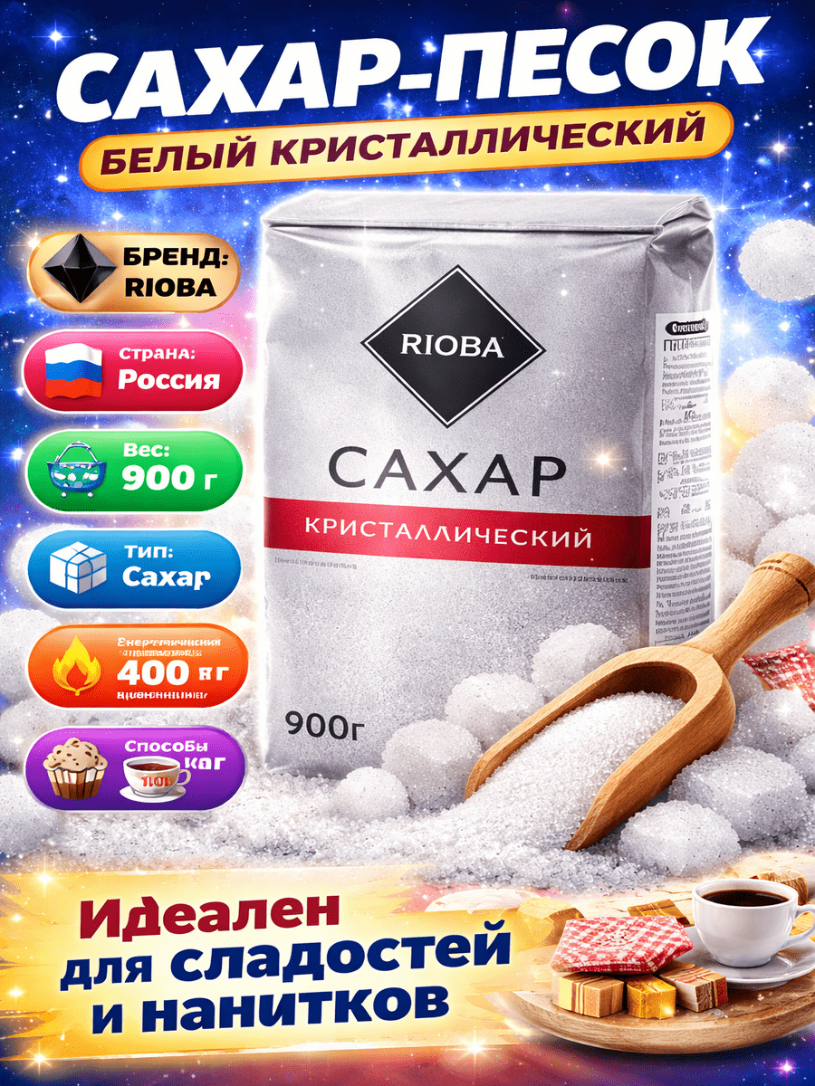 RIOBA Сахар-песок белый кристаллический, 900г