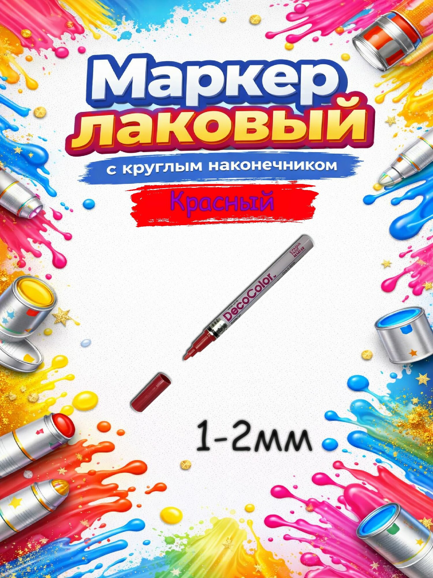 Маркер лаковый с кругл. нак. 1-2мм красный MARVY UCHIDA