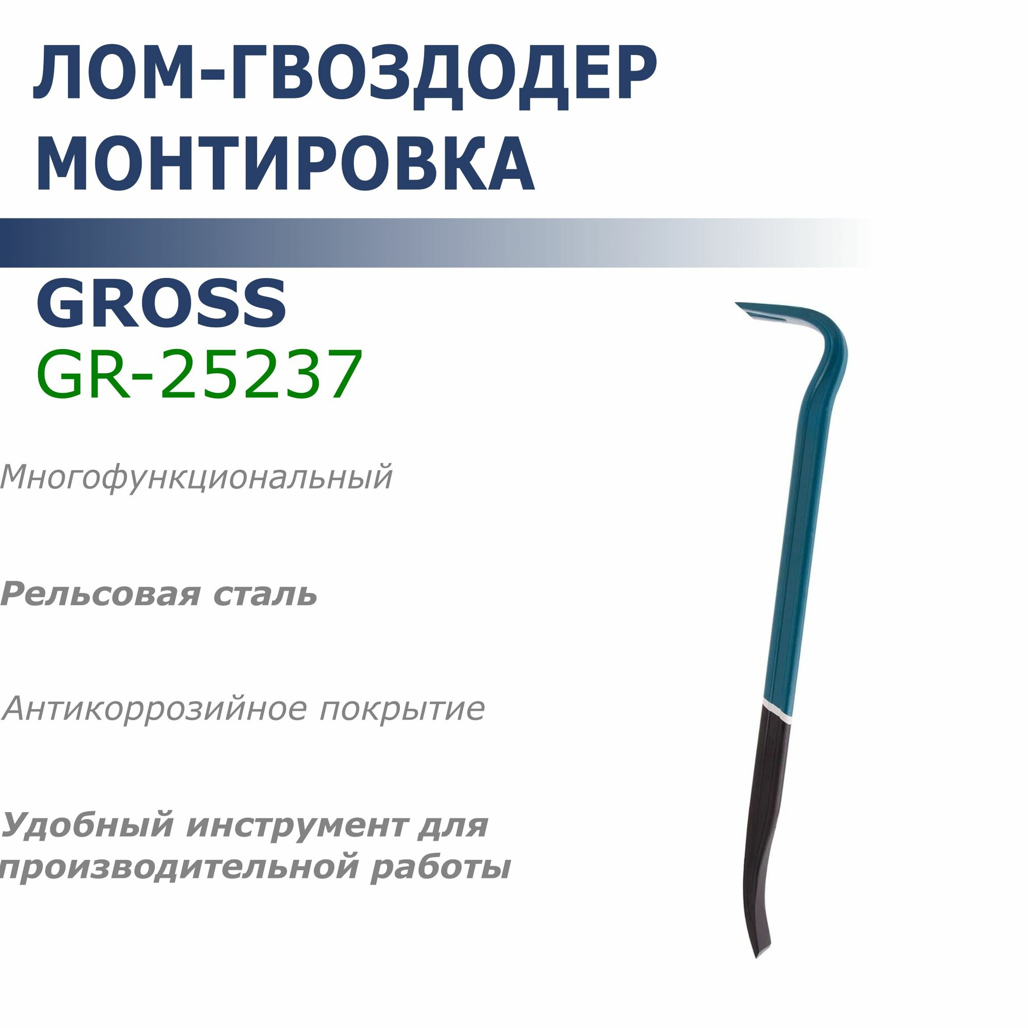 Лом-гвоздодер (монтировка) 600х30х17мм двутавровый профиль GROSS 25237