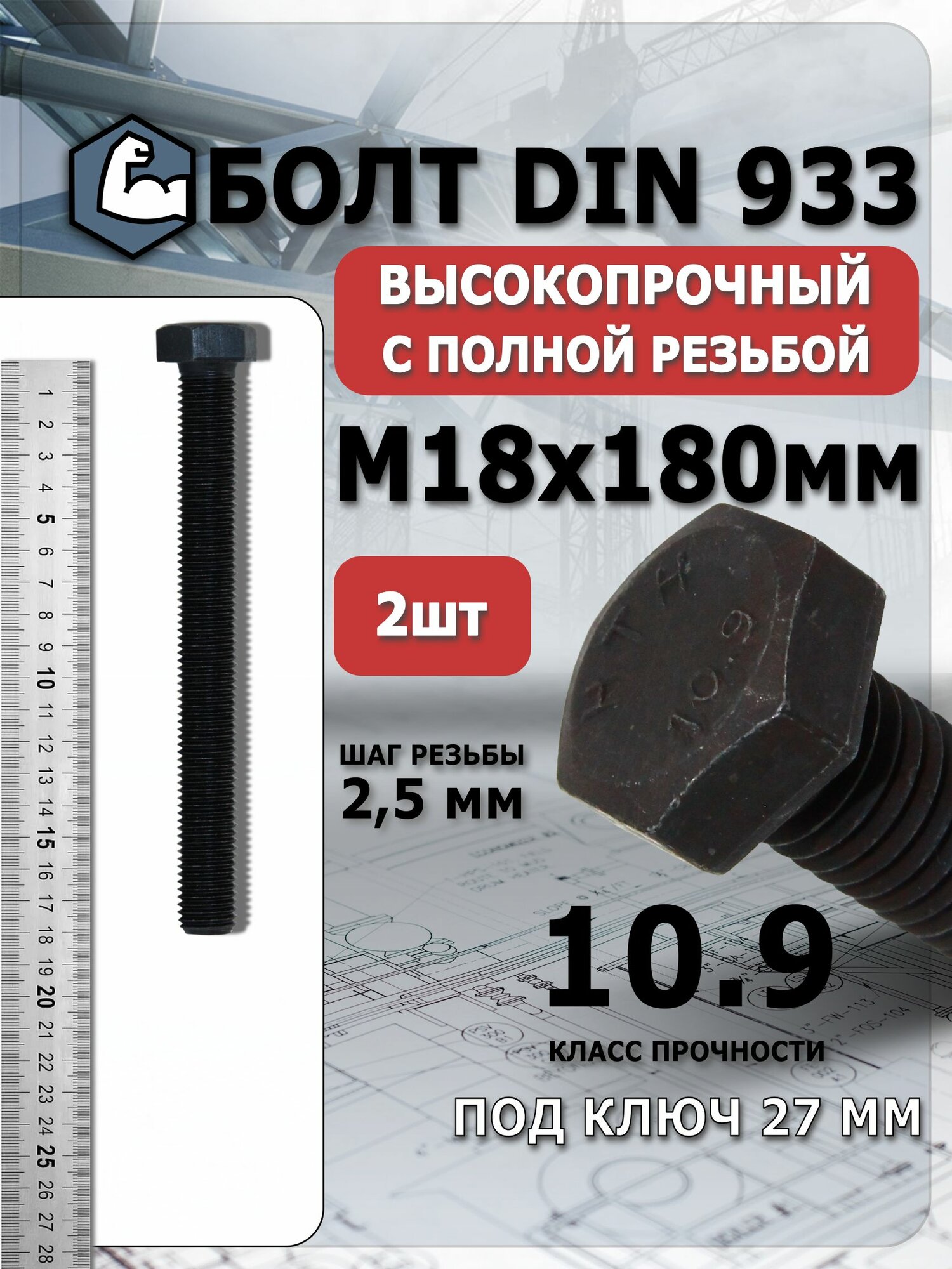 Болт шестигранный DIN933 18х180 10.9 (2шт)
