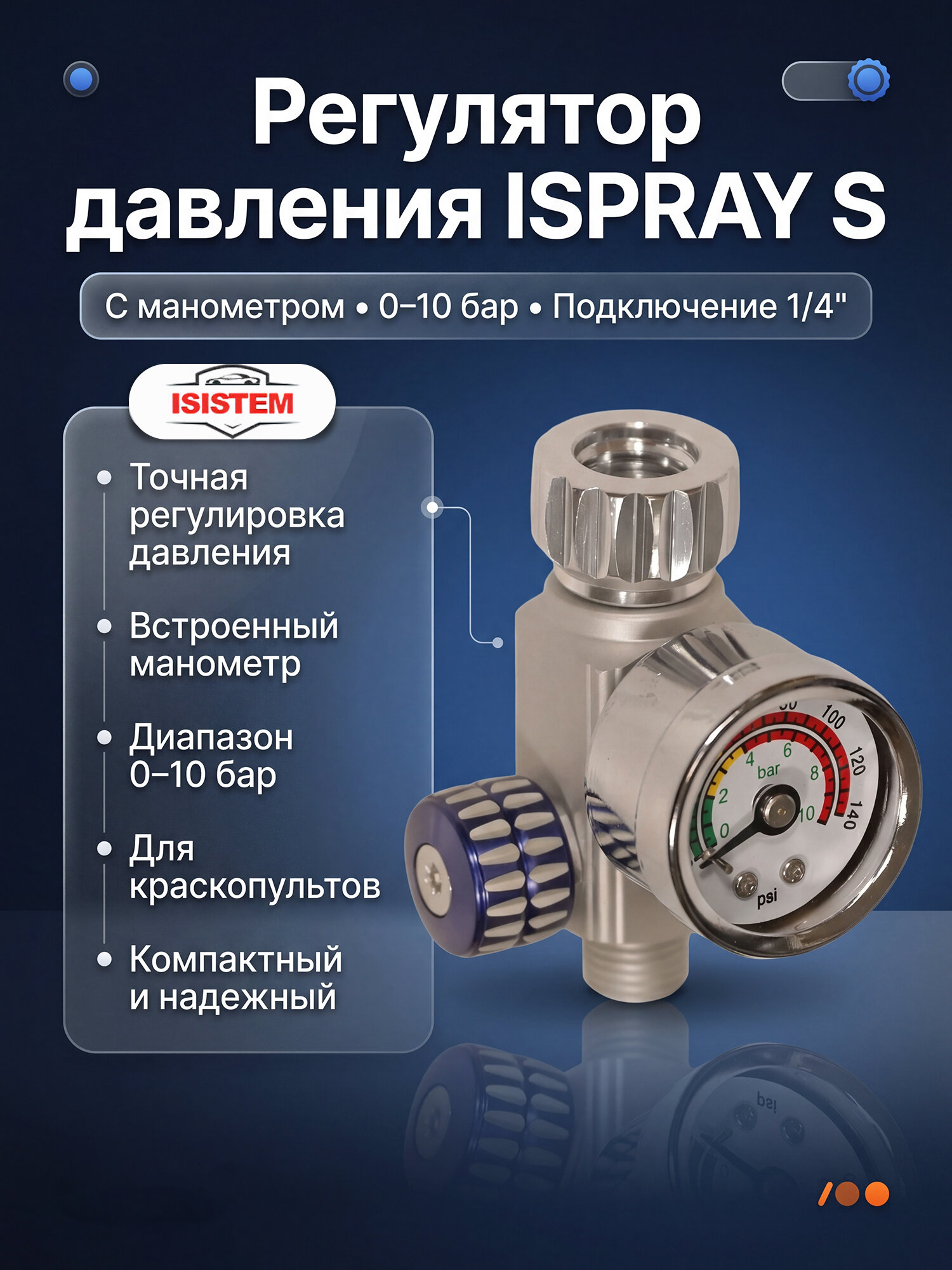 Регулятор давления с манометром ISPRAY серии S на краскопульт (0-10бар; 1/4") ISISTEM