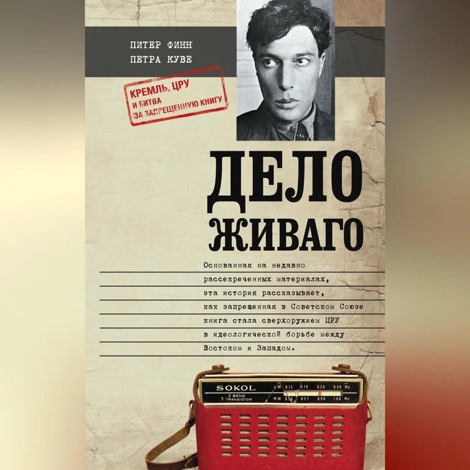 Дело Живаго. Кремль, ЦРУ и битва за запрещенную книгу [Аудиокнига]