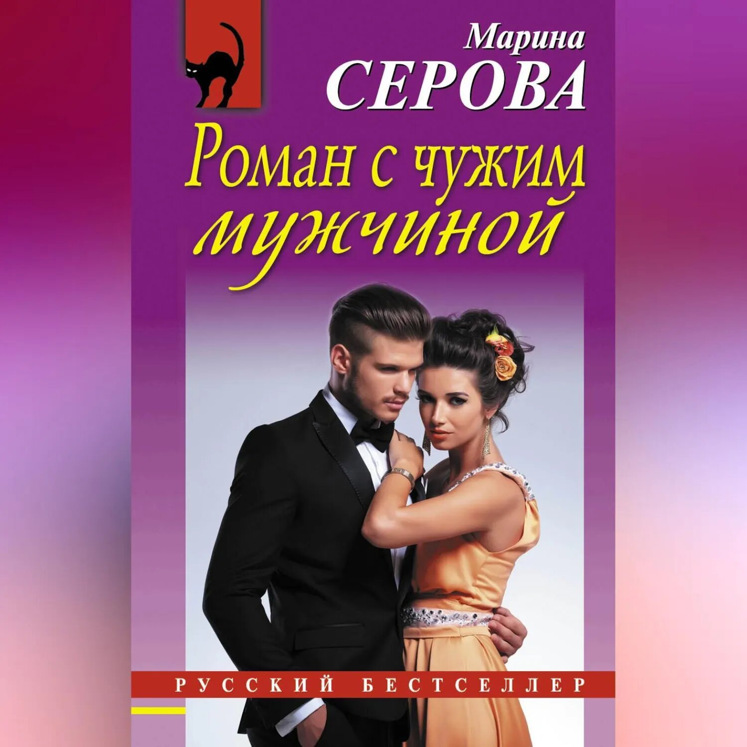 Роман с чужим мужчиной [Аудиокнига]