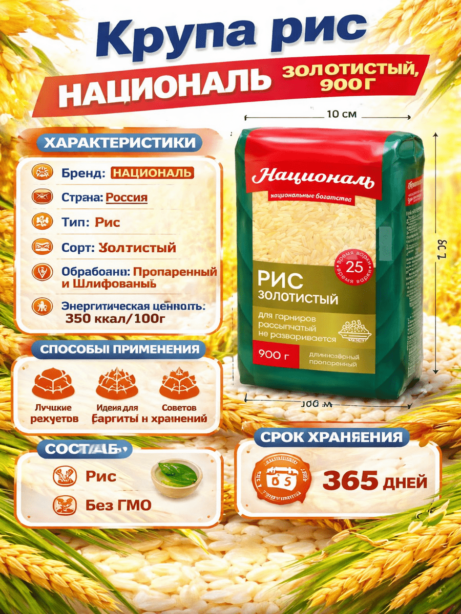 Крупа рис Националь Золотистый, 900г