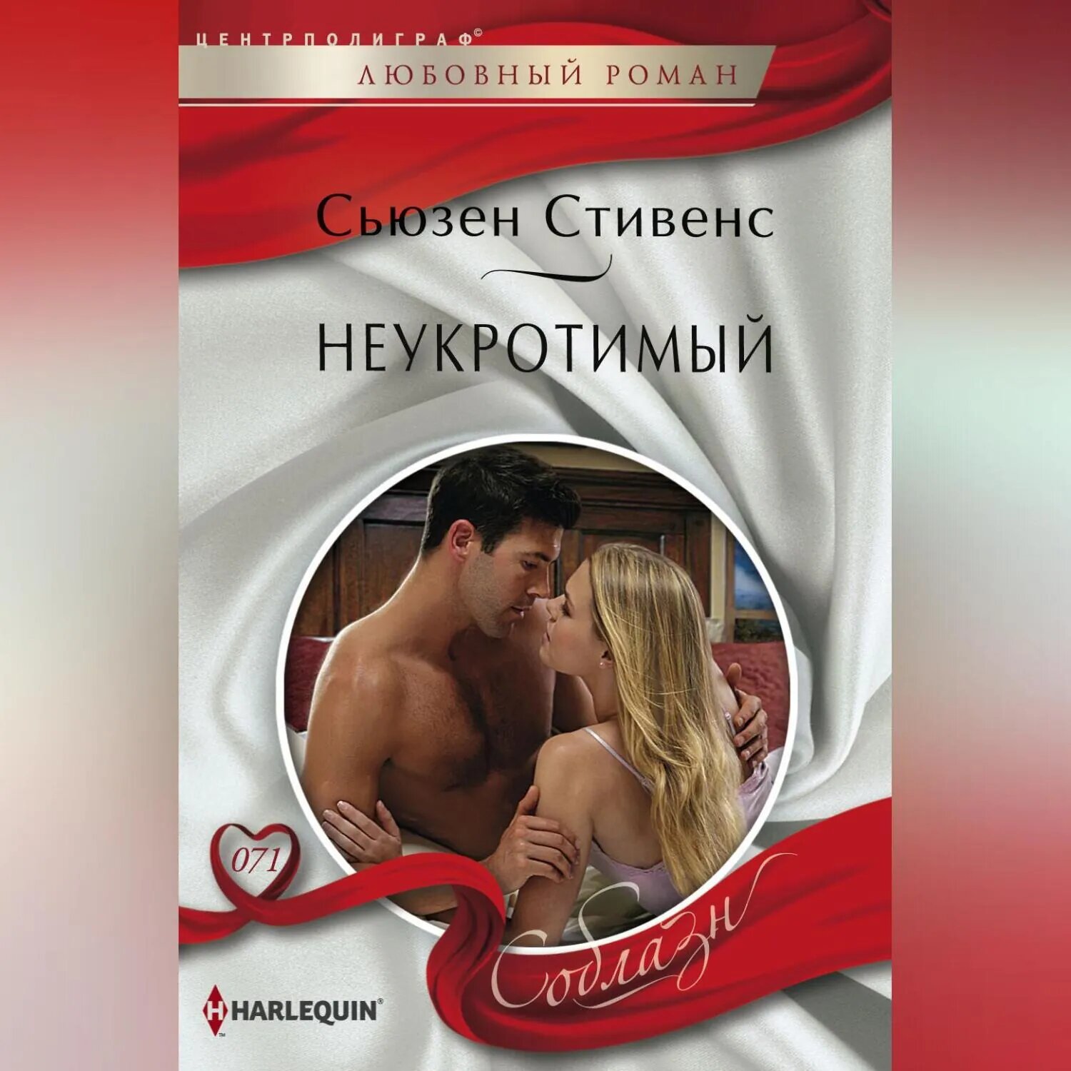 Неукротимый [Аудиокнига]