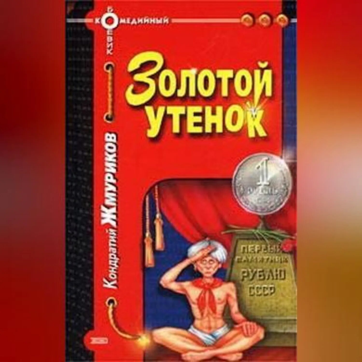 Золотой утенок [Аудиокнига]
