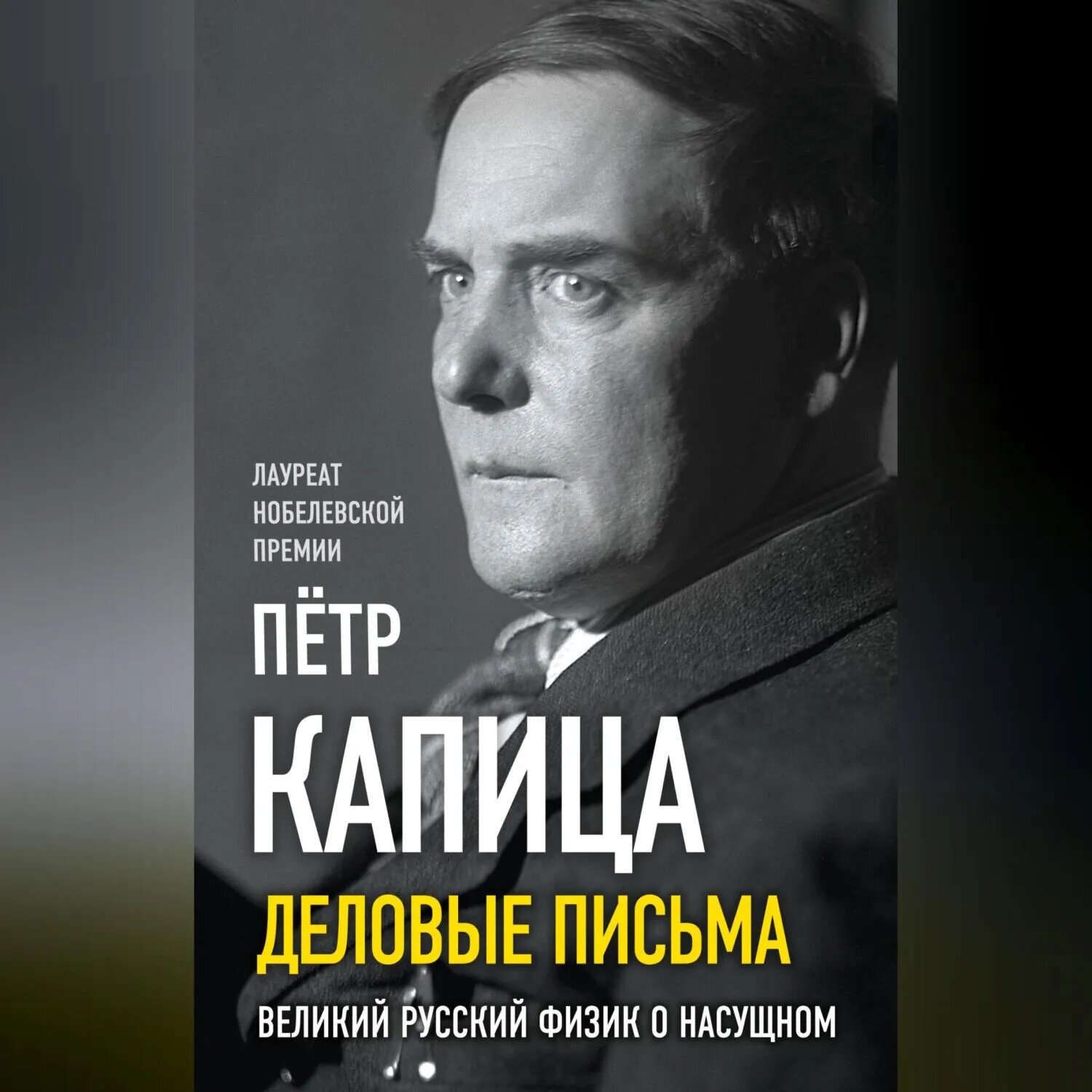Деловые записки. Великий русский физик о насущном [Аудиокнига]