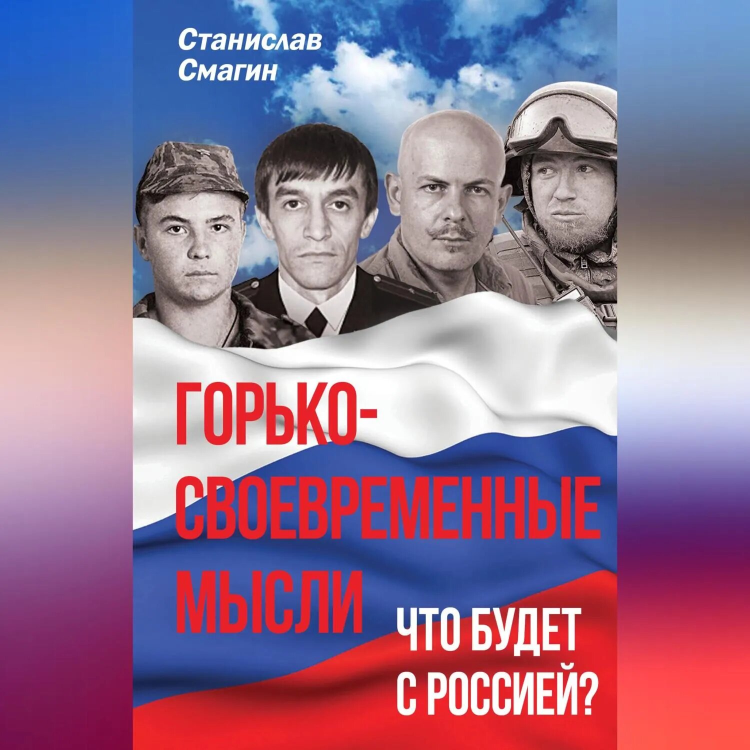 Горько-своевременные мысли. Что будет с Россией? [Аудиокнига]
