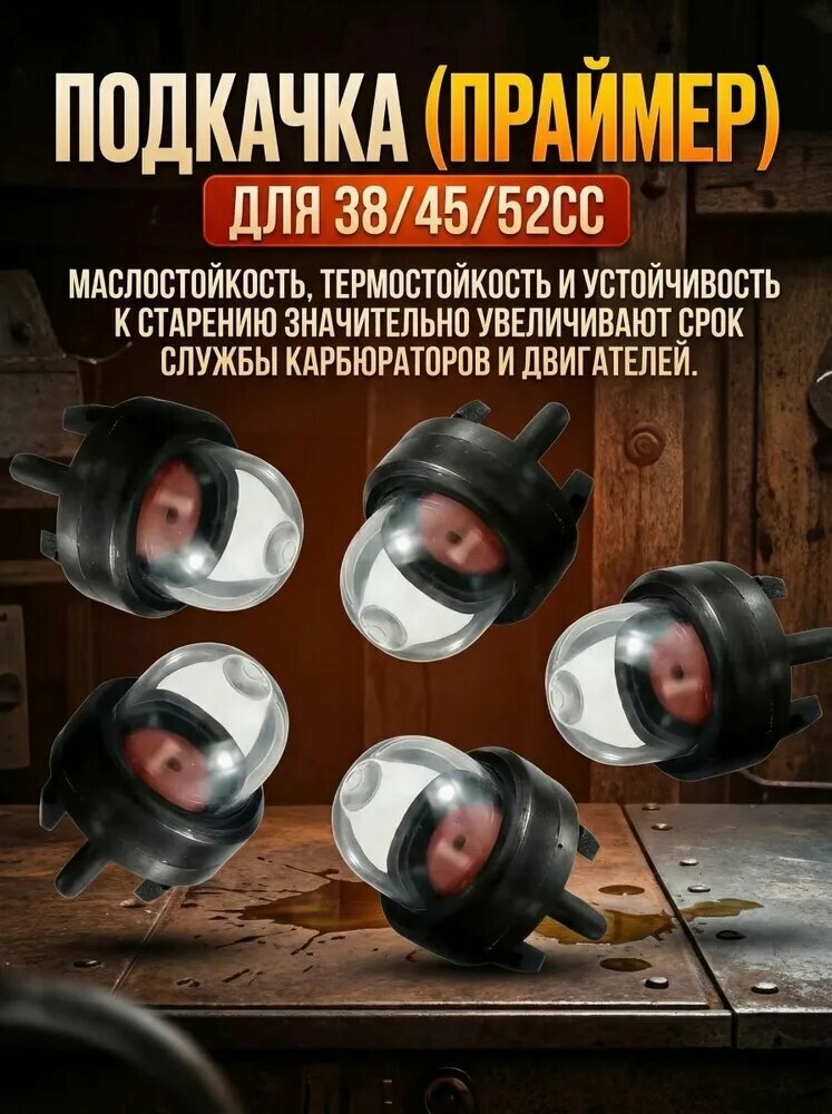 Праймер для бензопилы универсальный, защелки, 1 шт.
