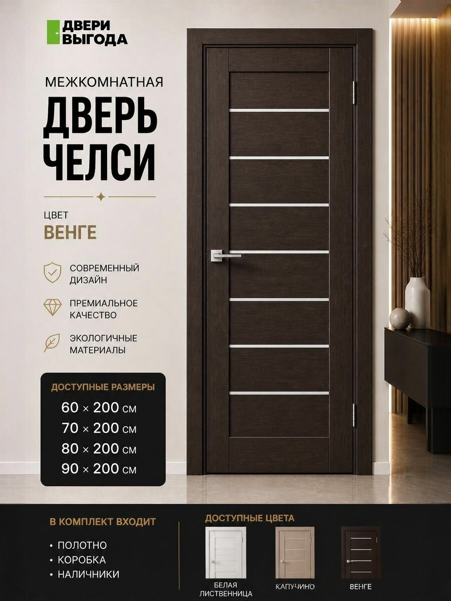 Дверь межкомнатная 80х200, комплект с коробкой и наличниками, модель Челси, цвет венге