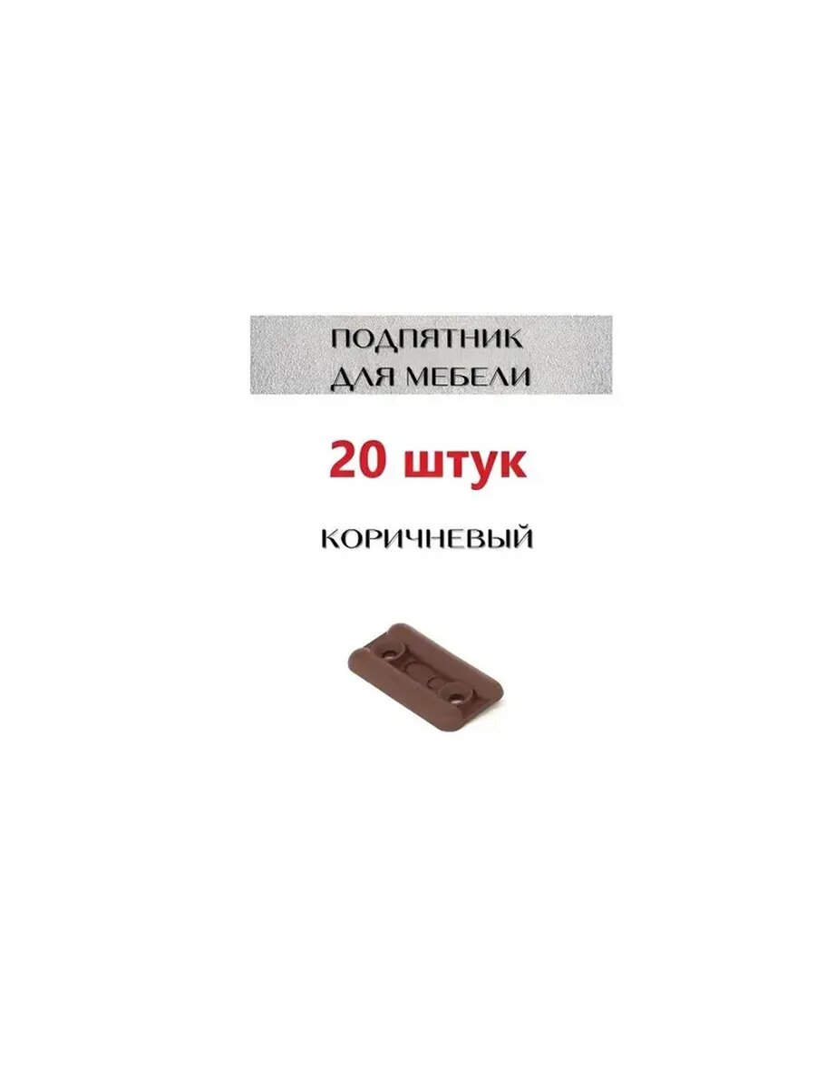 Подпяточник пластиковый для мебели , 20 шт