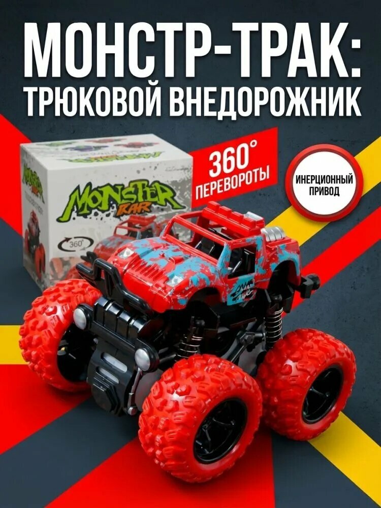 Машинка-перевертыш, инерционная машинка, Монстр Трак, противоударный внедорожник
