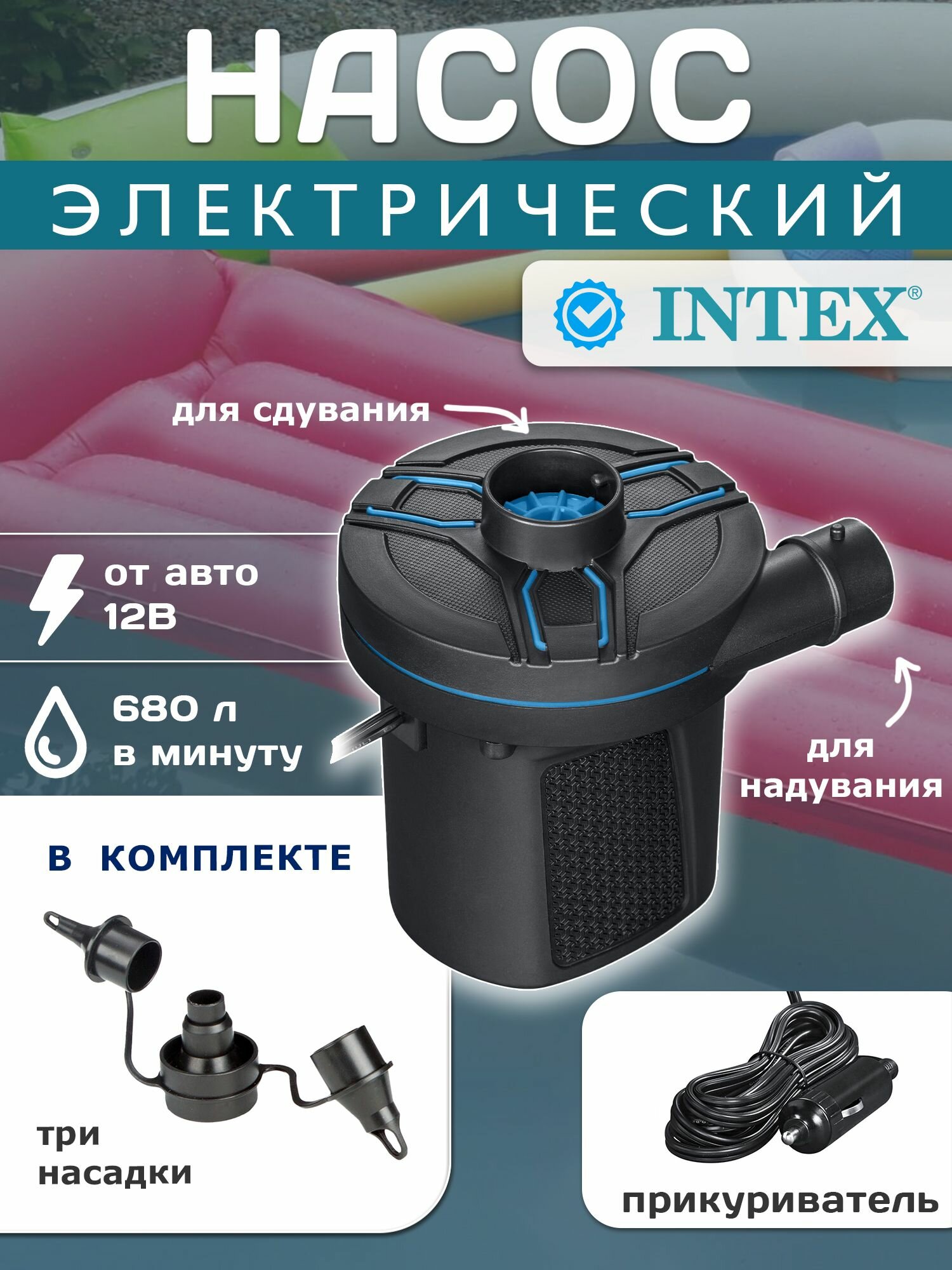 Насос для матраса Bestway 12В 3 насадки