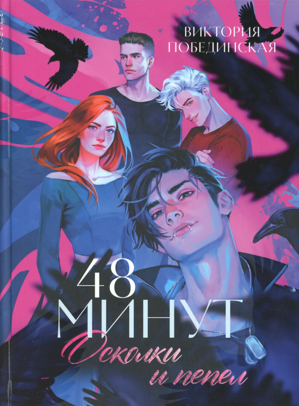 48 минут. Осколки и пепел. Побединская В.