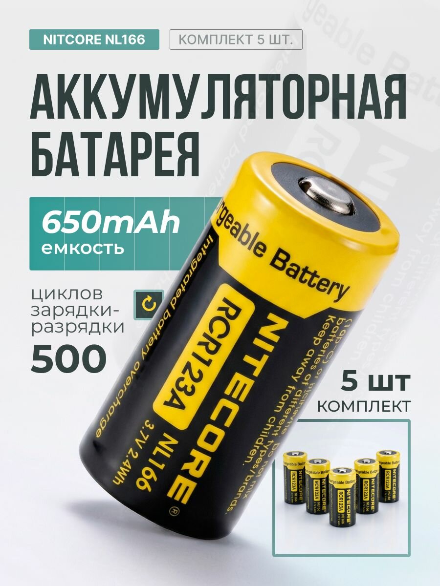 Набор из 5-ти батареек аккумуляторная батарея Nitecore RCR123A/NL166
