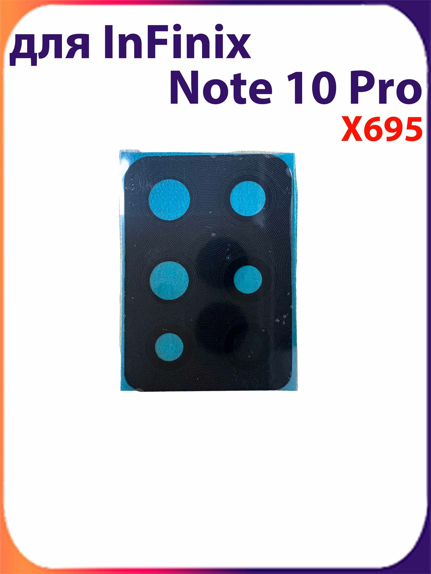 Стекло задней камеры для InFinix Note 10 Pro X695 Premium