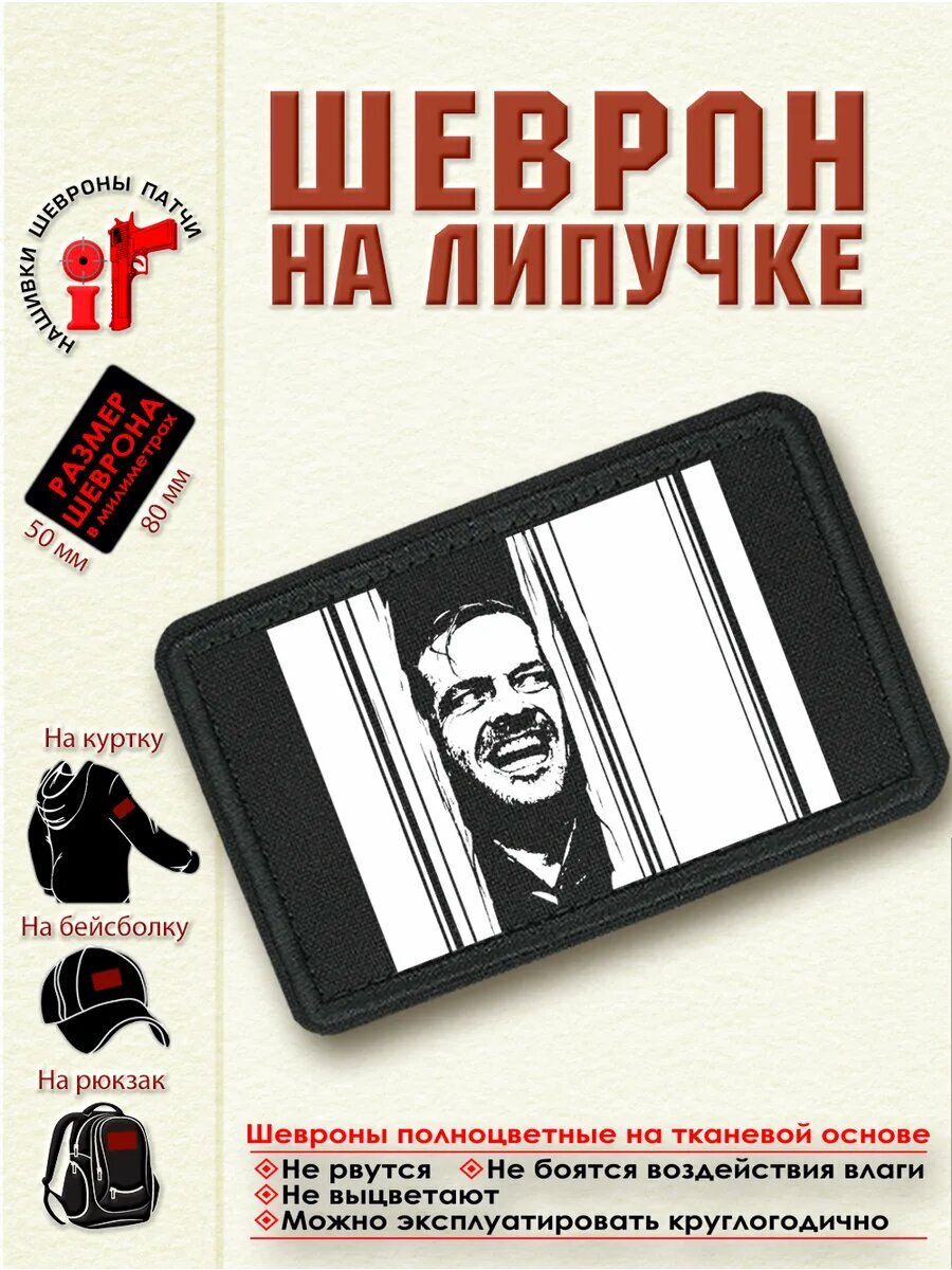 Шеврон на липучке "Джек Торранс Сияние" dtf