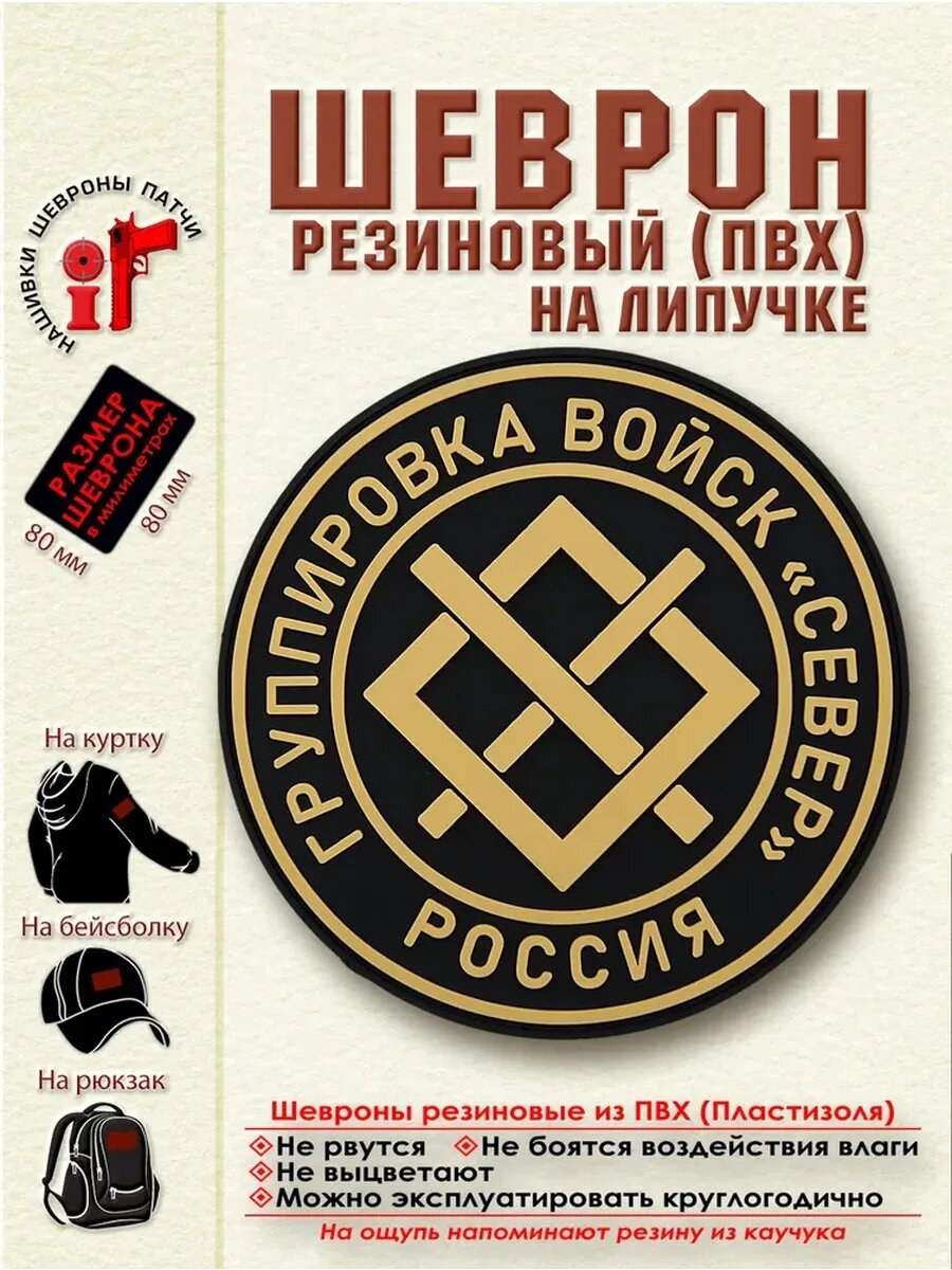 Шеврон на липучке Группировка войск "Север"