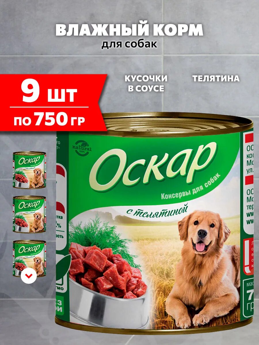 Корм влажный Оскар для собак, телятина, 750 г 9 шт
