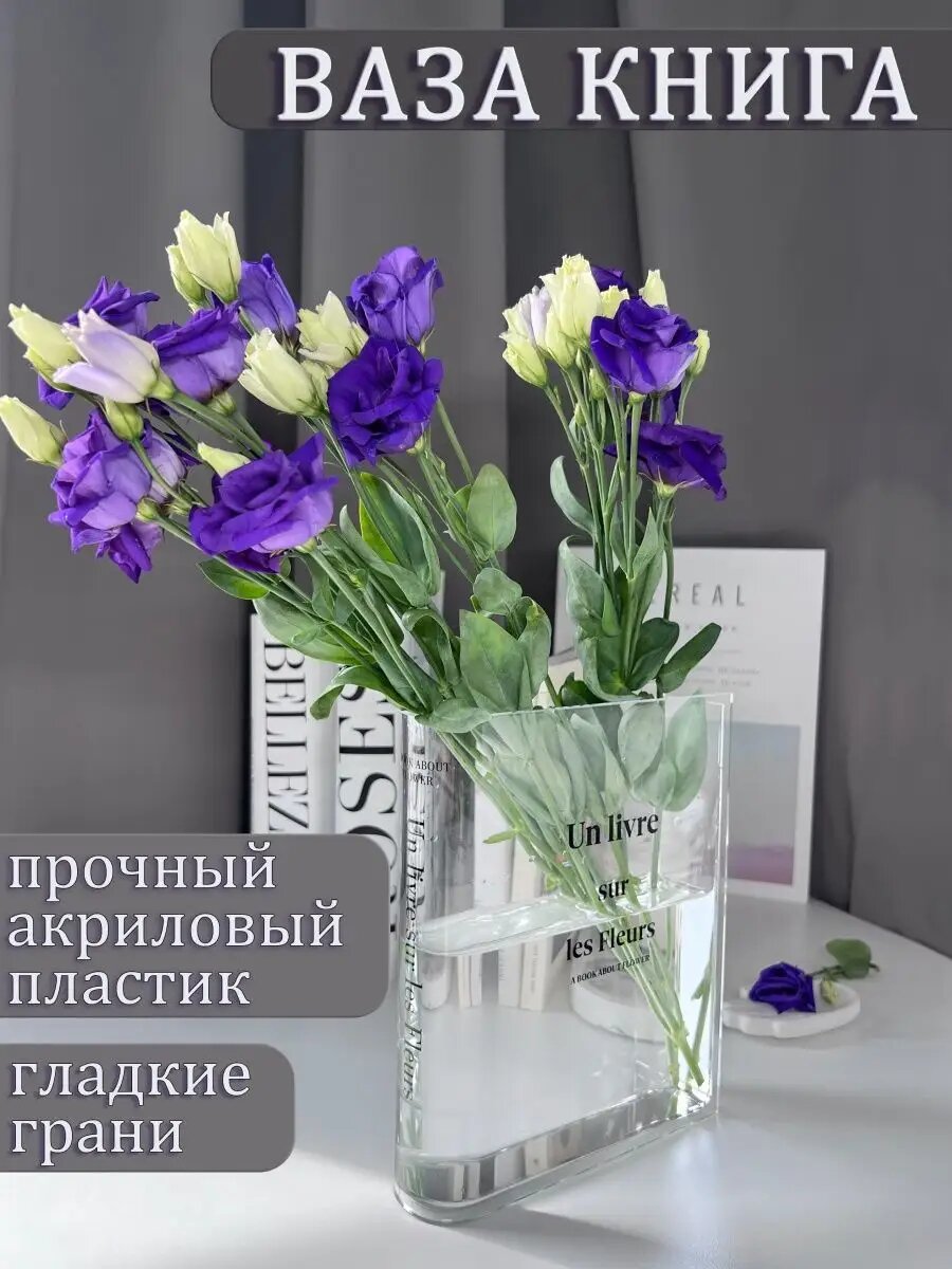 Ваза для цветов в виде книги прозрачная декоративная