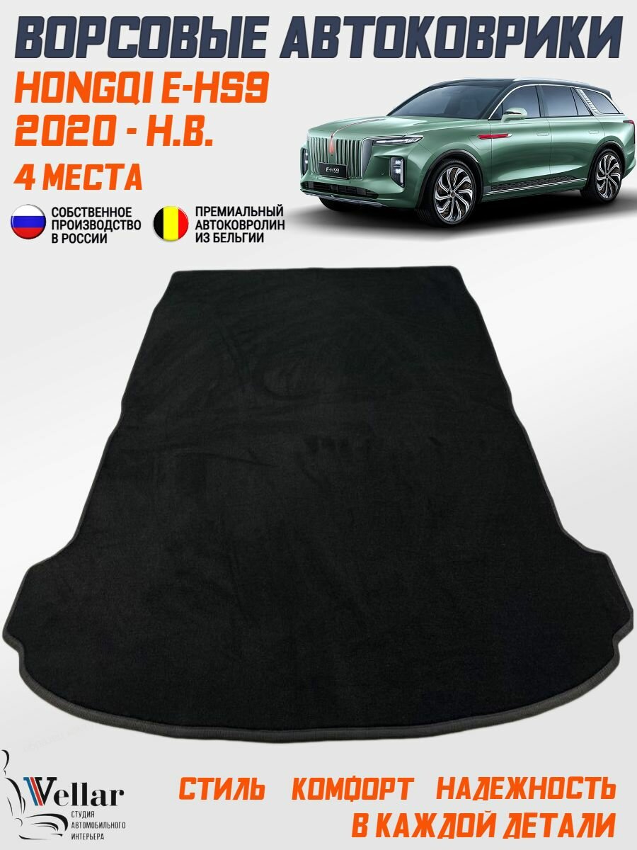 Ворсовый коврик в багажник автомобиля Hongqi E-HS9 4 места / с 2020 года / коврики автомобильные в машину хонги ехс9