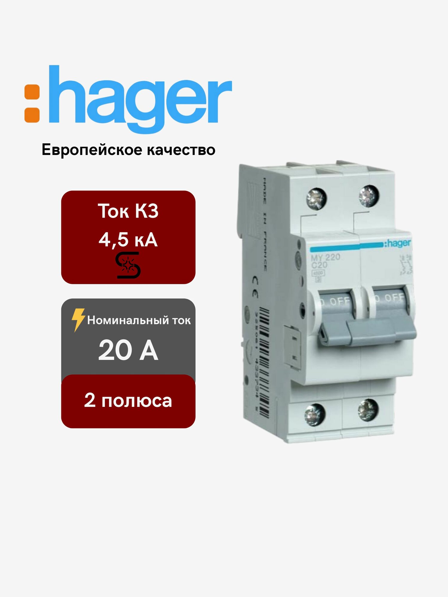 Автоматический выключатель Hager MY220, 2P, 4.5kA, 20A, двухполюсный, модульный
