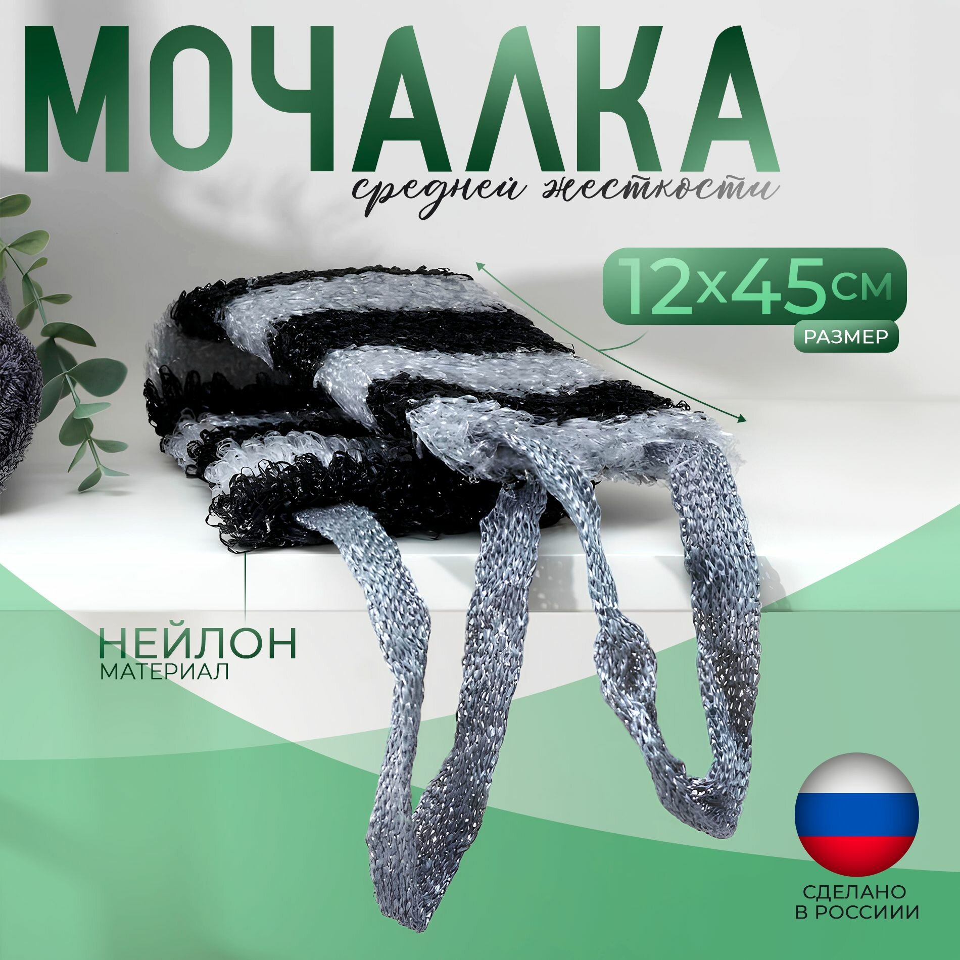 Мочалка для тела, длина 45 см