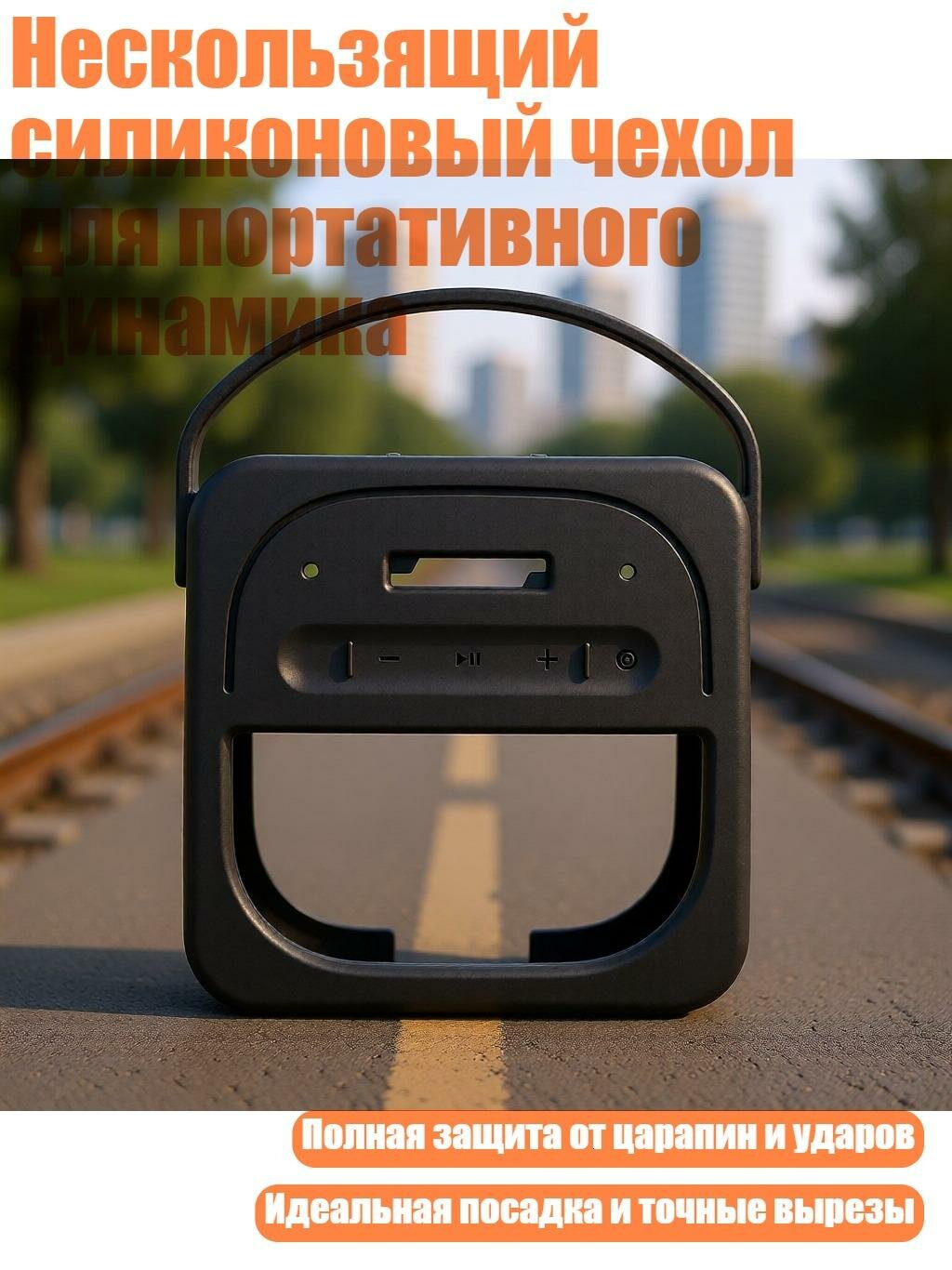 Нескользящий силиконовый чехол для портативного динамика, Черный