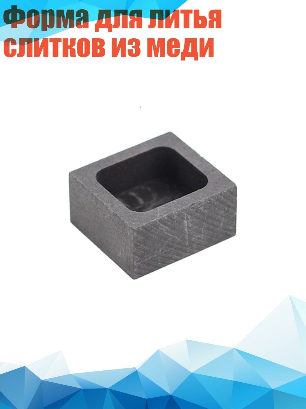 Форма для литья слитков из меди, 25g