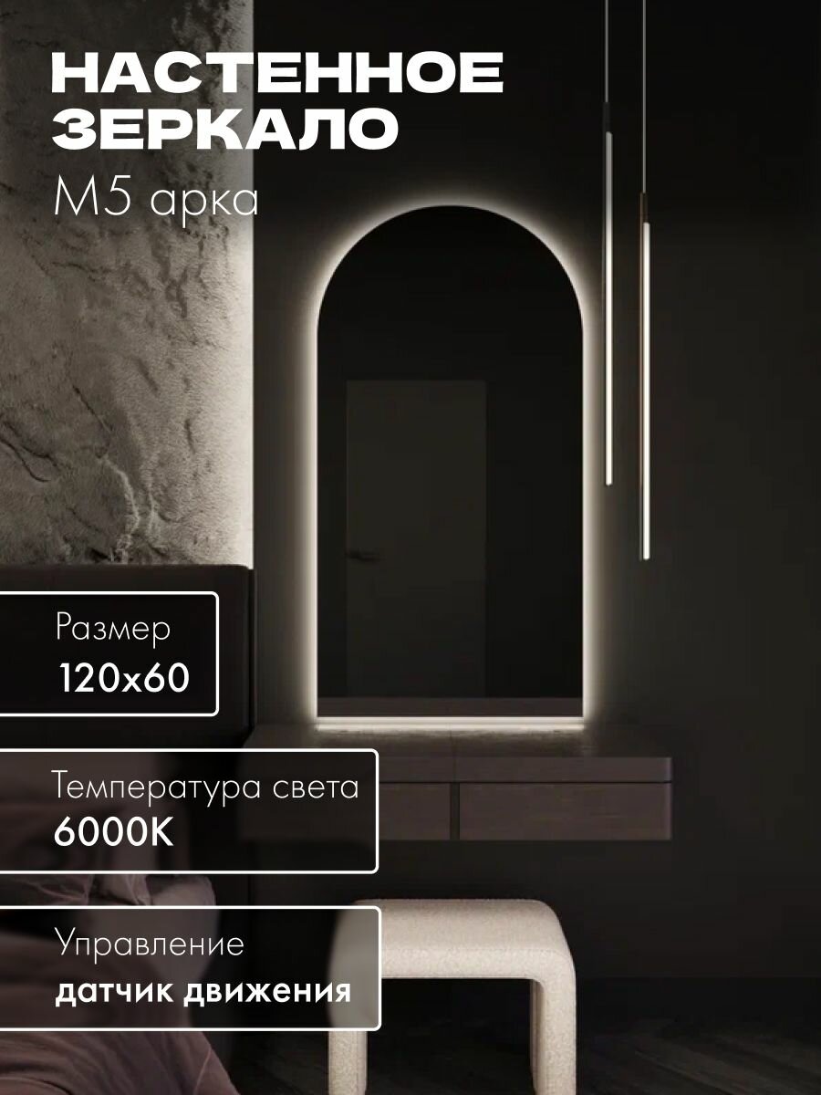 Зеркало настенное 120х60 см. холодный свет 6000К арочное с подсветкой М5 MOONRISE