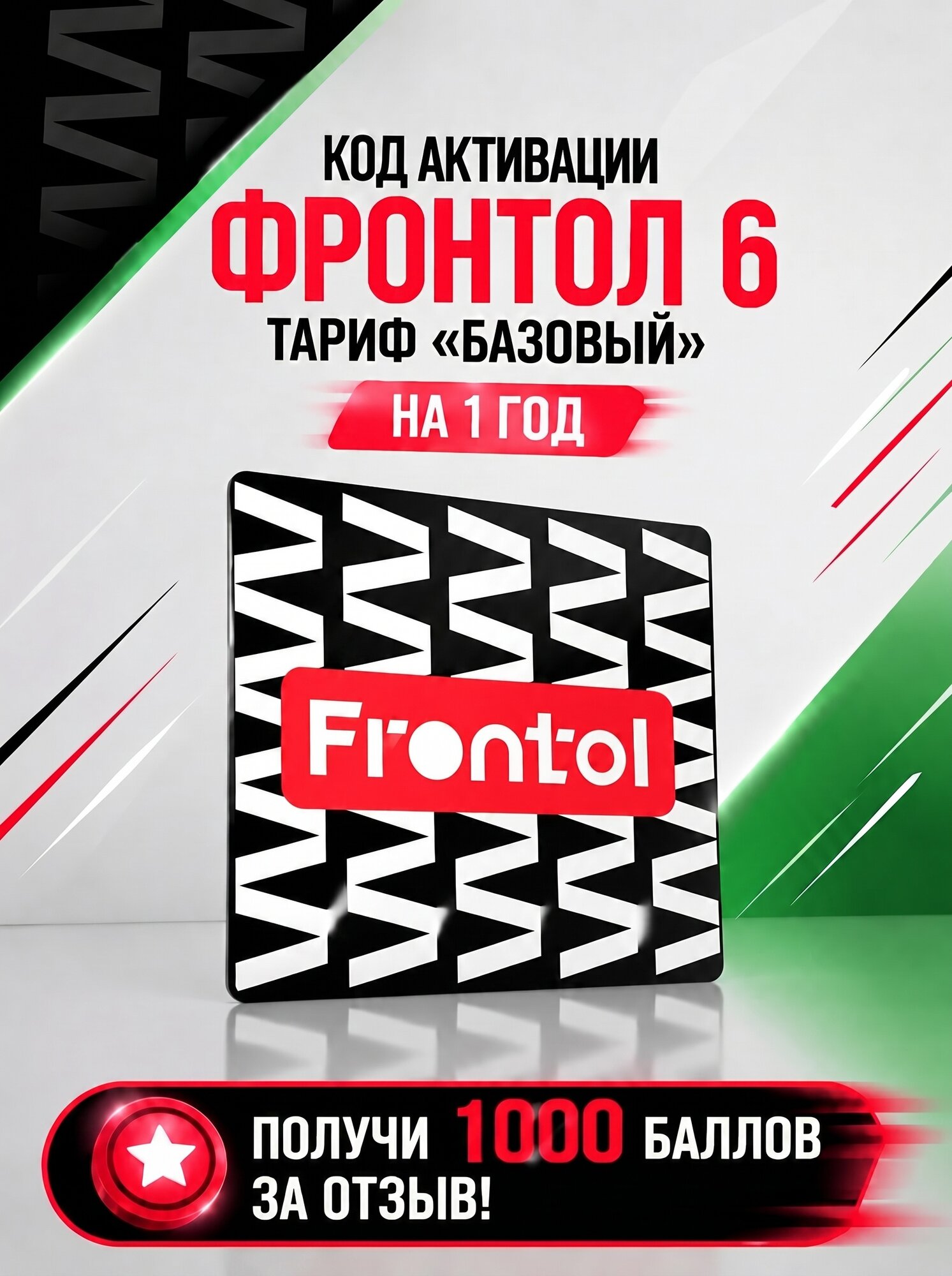 ПО Frontol 6 - тариф Базовый, кассовое программное обеспечение, лицензия на 1 год, электронная поставка